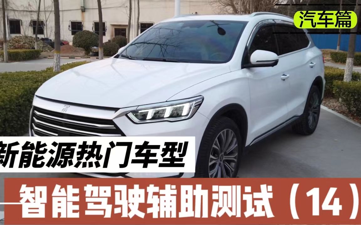 【汽车篇】智能驾驶辅助测试(第十四期)——BYD宋Pro DM