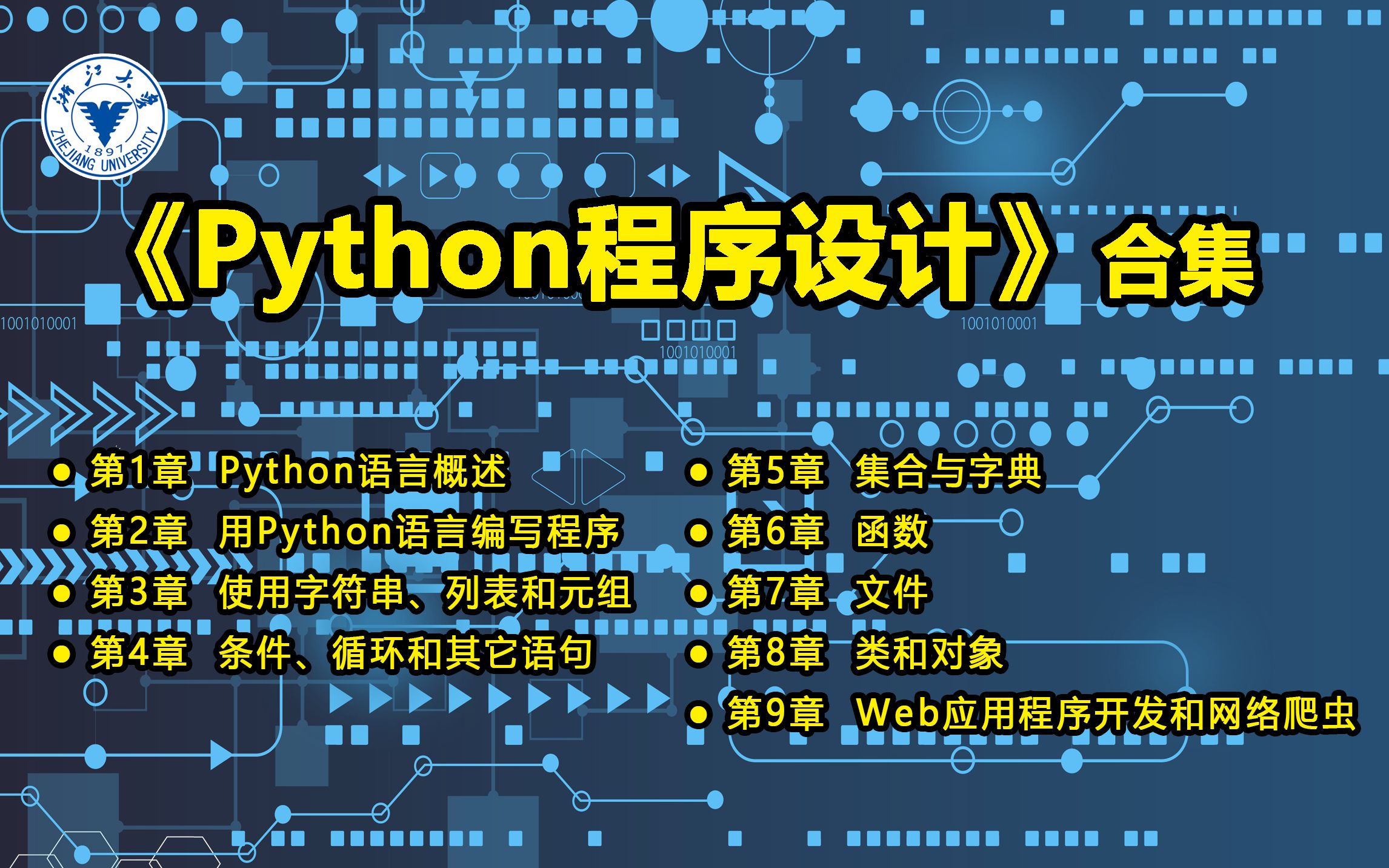浙江大学_Python程序设计(合集)