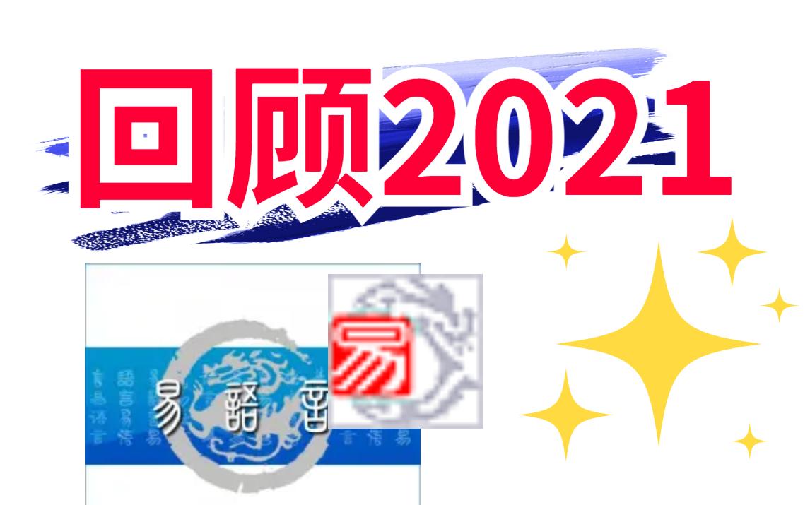 《回顾2021》来看看学易语言一年都做了哪些软件吧