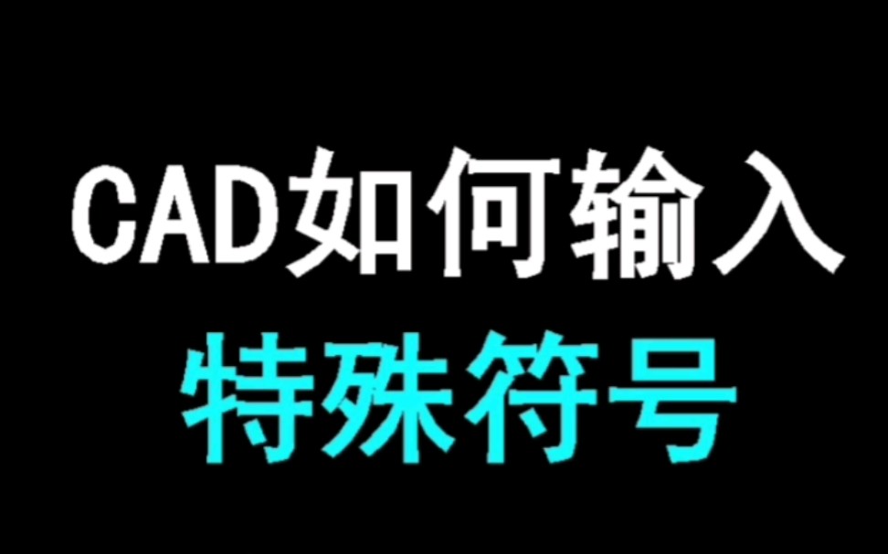 CAD如何输入特殊符号