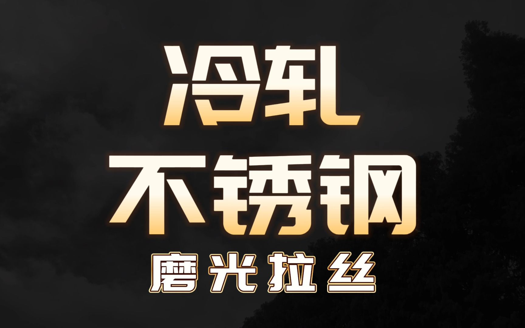 冷轧不锈钢磨光拉丝震撼来袭,不一样的视觉感!