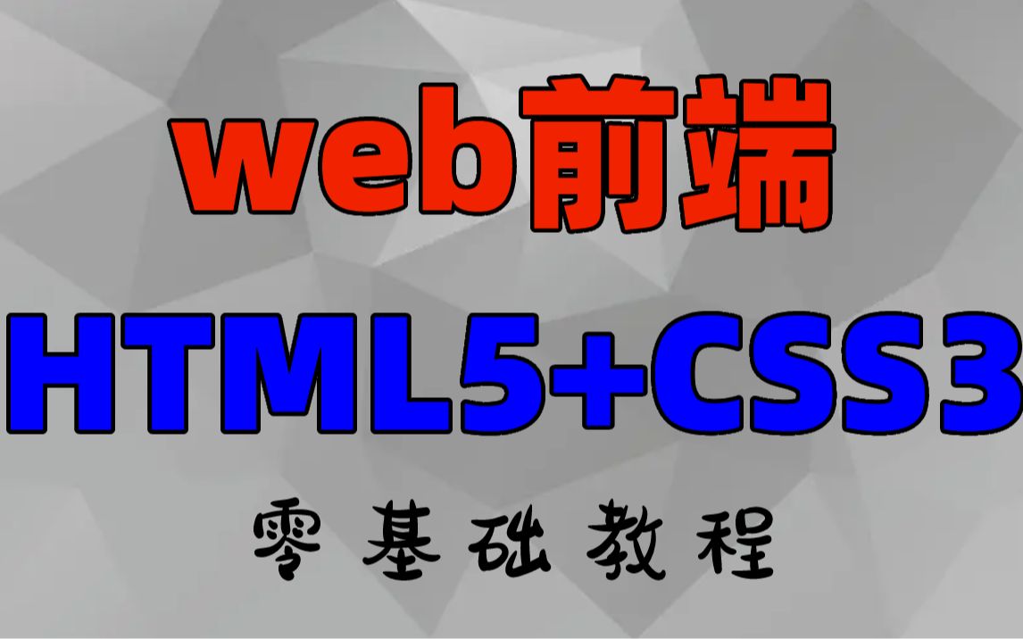 web前端_HTML5+CSS3零基础视频教程_视频