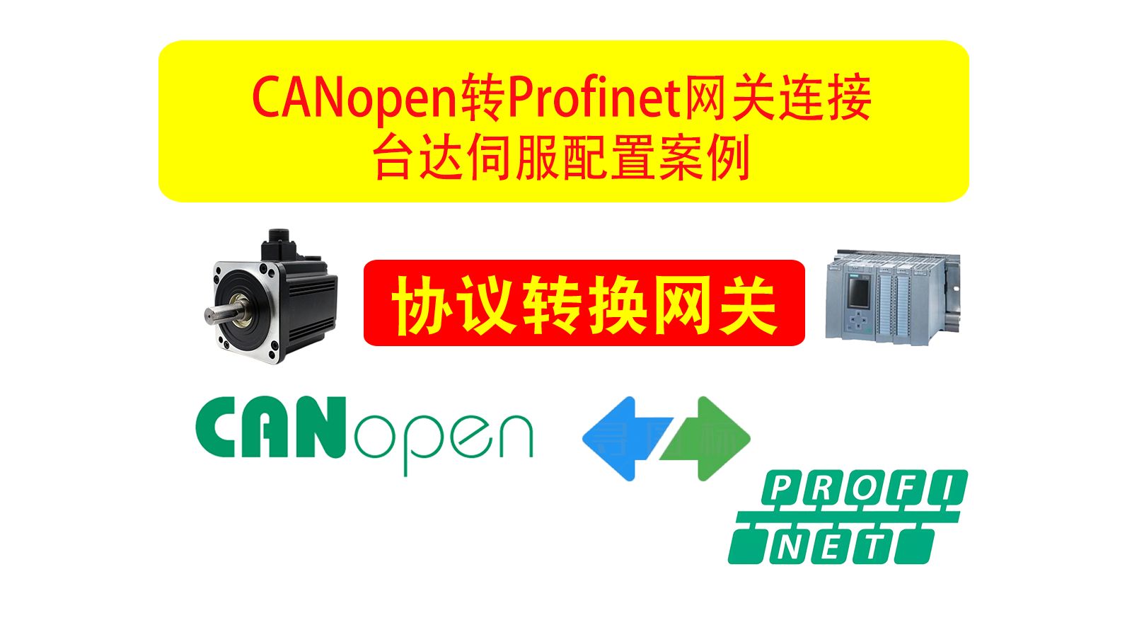 CANopen转Profinet网关连接台达伺服配置案例