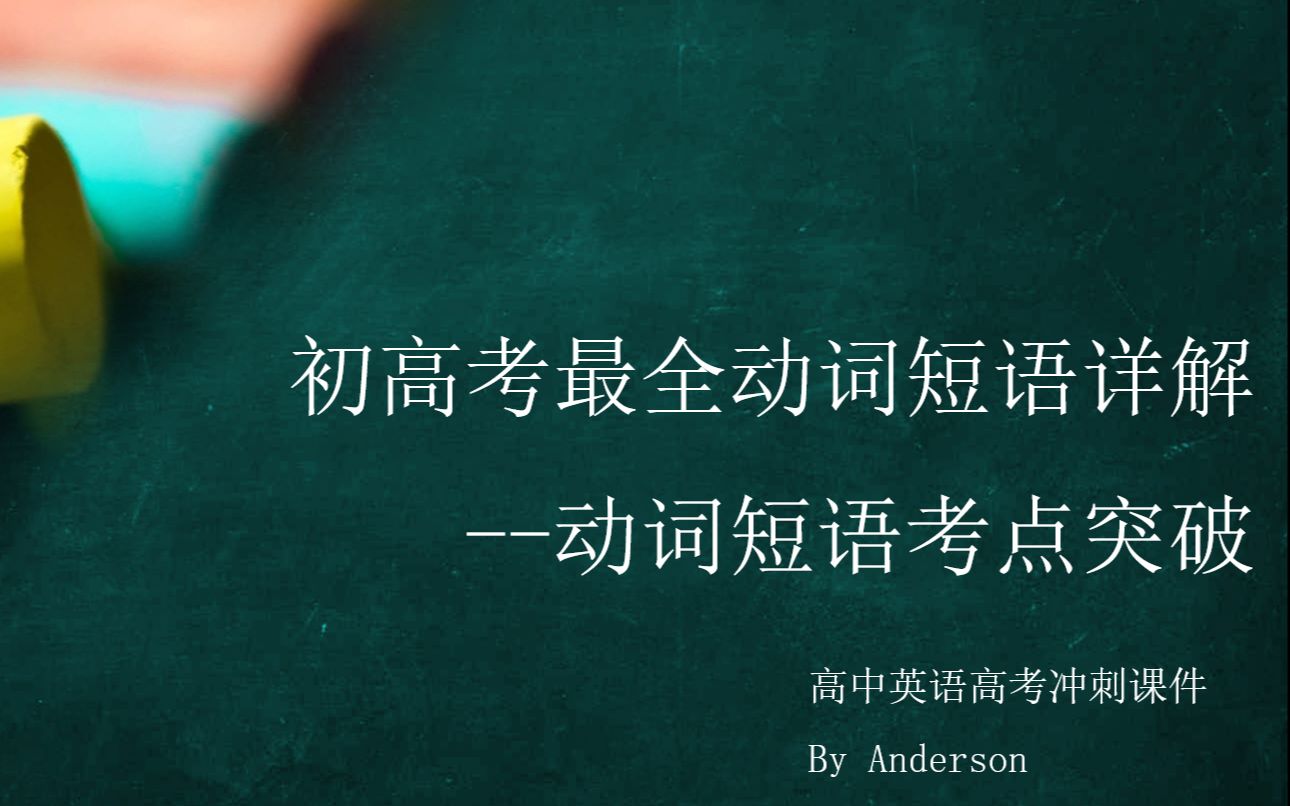 【中高考冲刺】以break为中心的动词短语-2