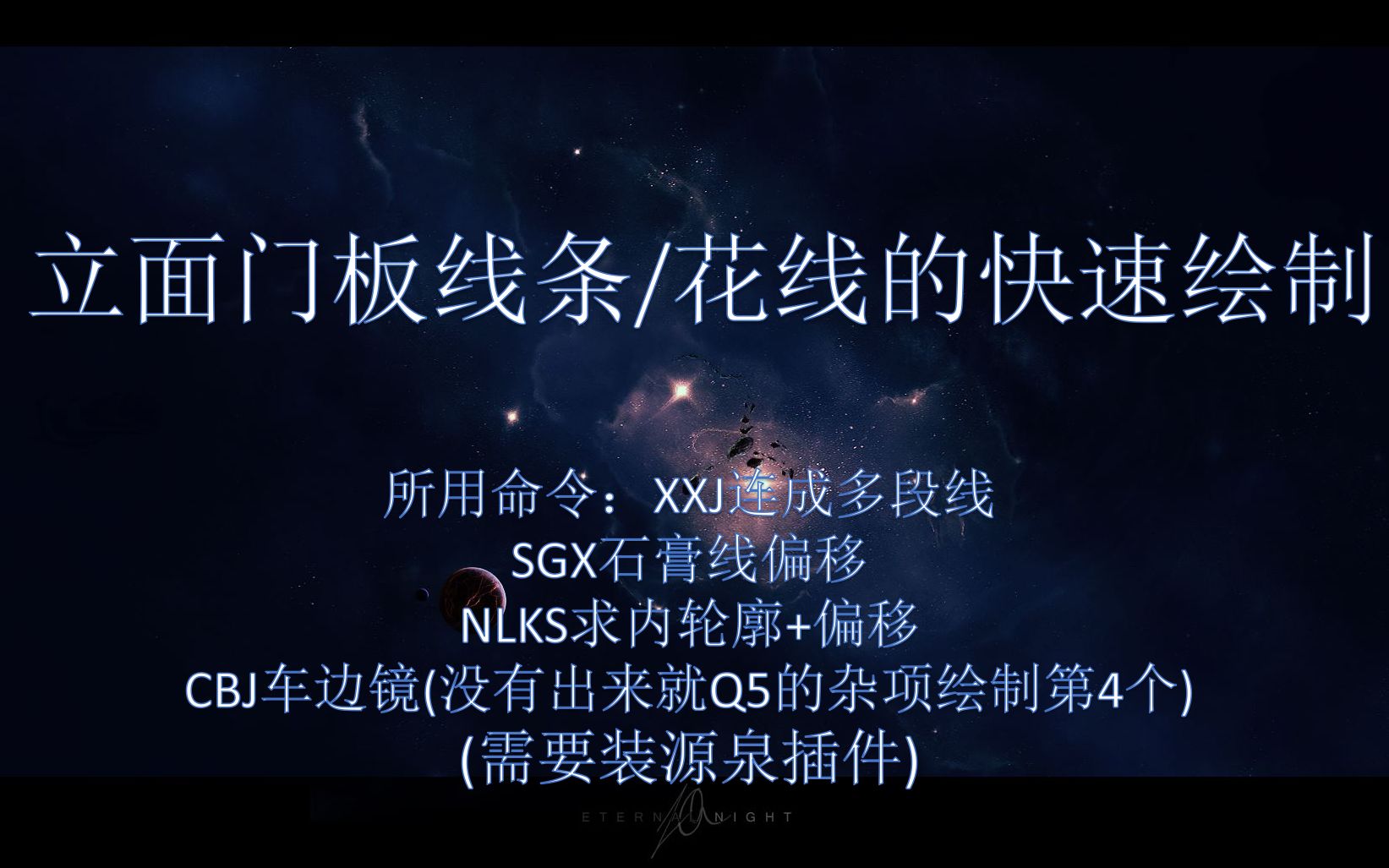 ...线条.花线的快速绘制-固装家具/整木定制/工程木门常用CAD插件系列