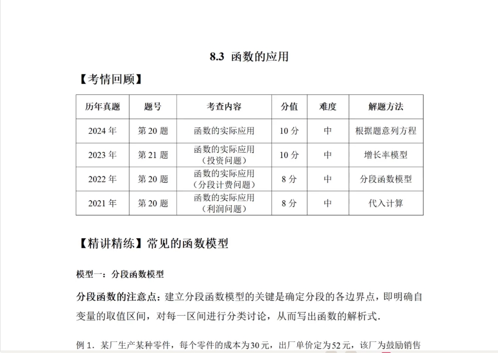 广东春季高考数学 专题8 8.3 函数的应用