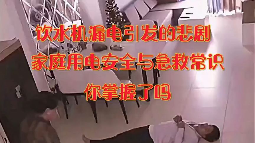 饮水机漏电引发的悲剧,家庭用电安全隐患与急救常识你掌握了吗?
