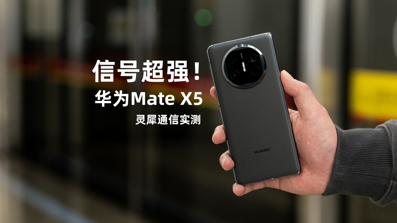 华为 Mate X5 信号有多强?灵犀通信旦用难回!【科技疯汇】