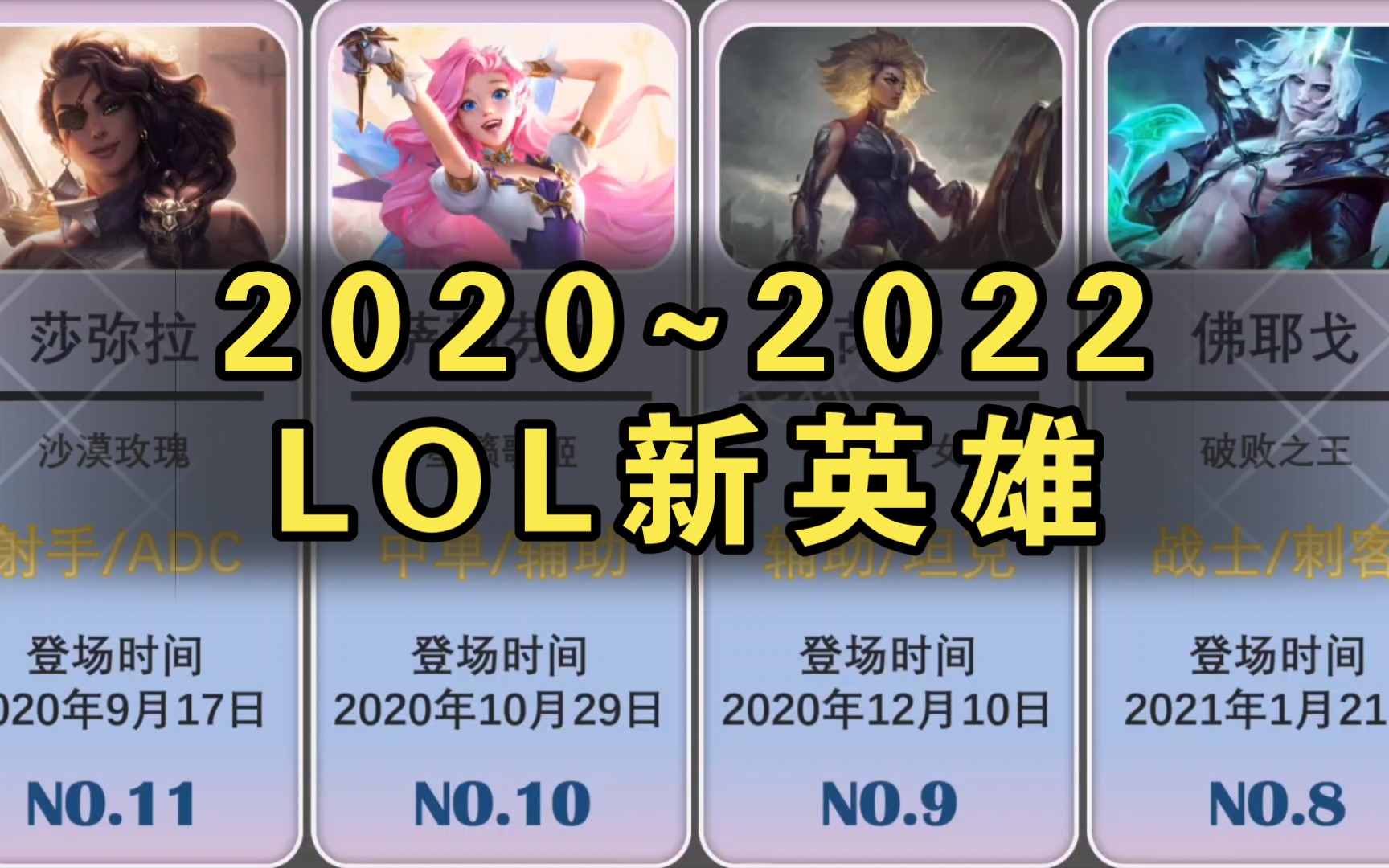 英雄联盟2020~2022新出的所有英雄~你都用过吗?_英雄联盟