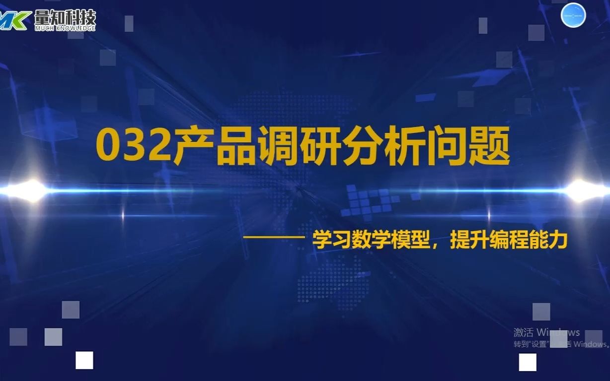 Python案例算法分析-033产品调研分析
