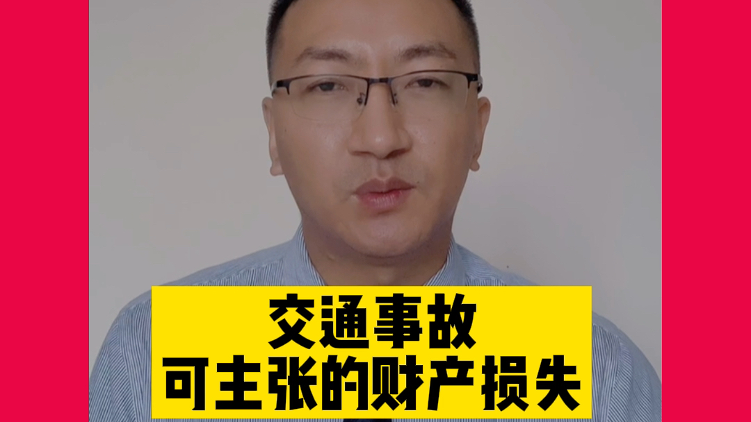 【道路交通事故专题】交通事故中,可索赔财产损失