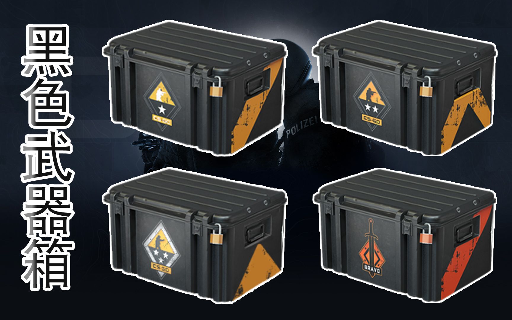 V社自制,CSGO早期黑色武器箱介绍