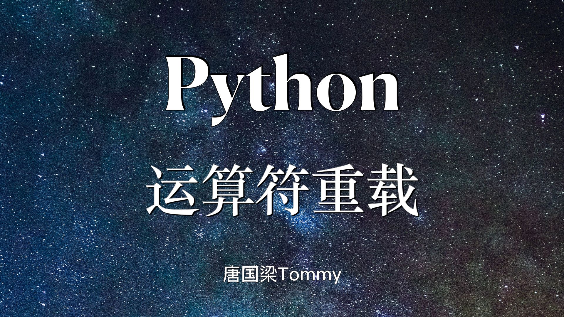 16-3 轻松学 Python 类 运算符重载 ( 第三节 )
