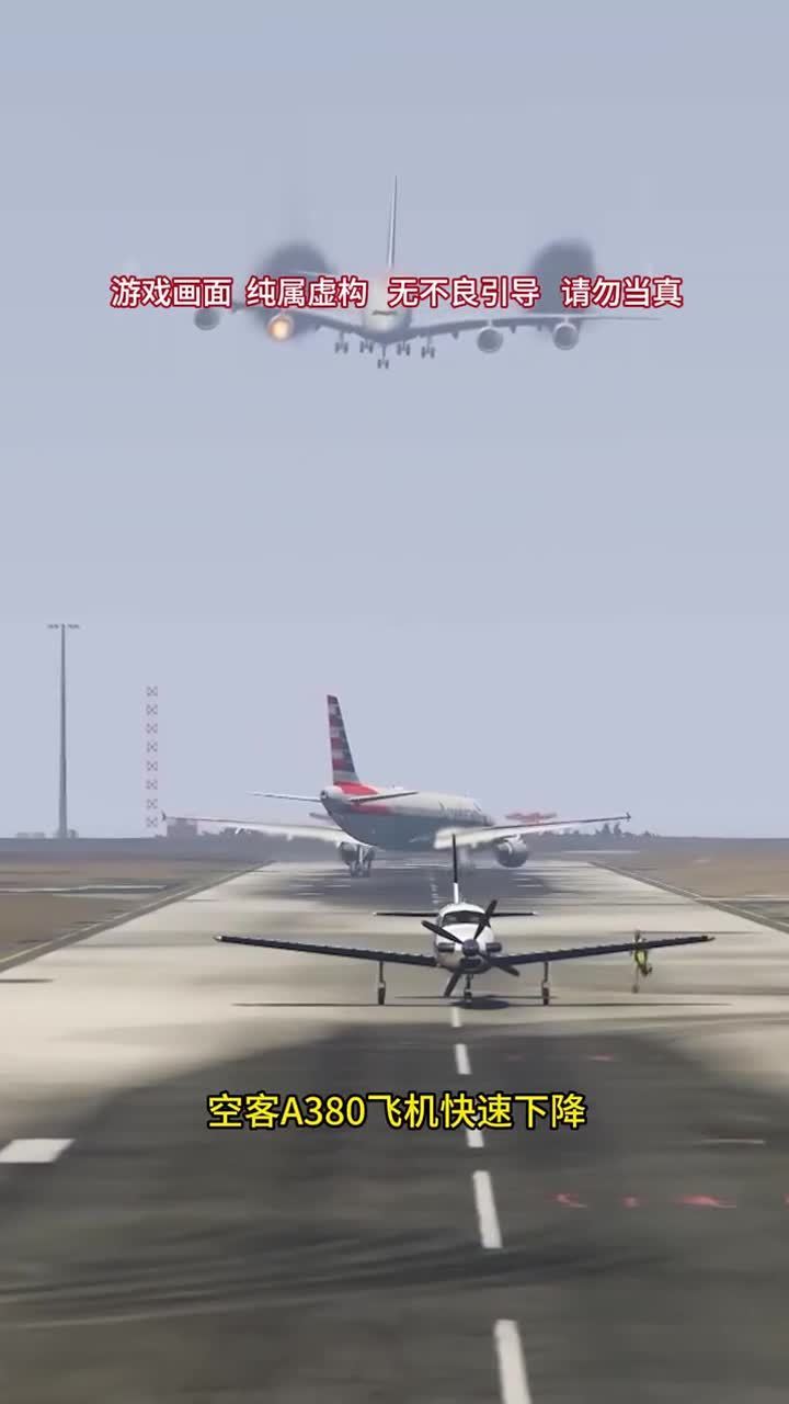游戏模拟:空客A380紧急降落,小型飞机挡在跑道