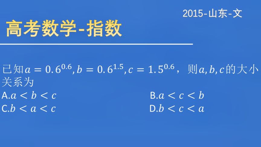 高考数学 2015-山东-文 指数 指数函数的增减性