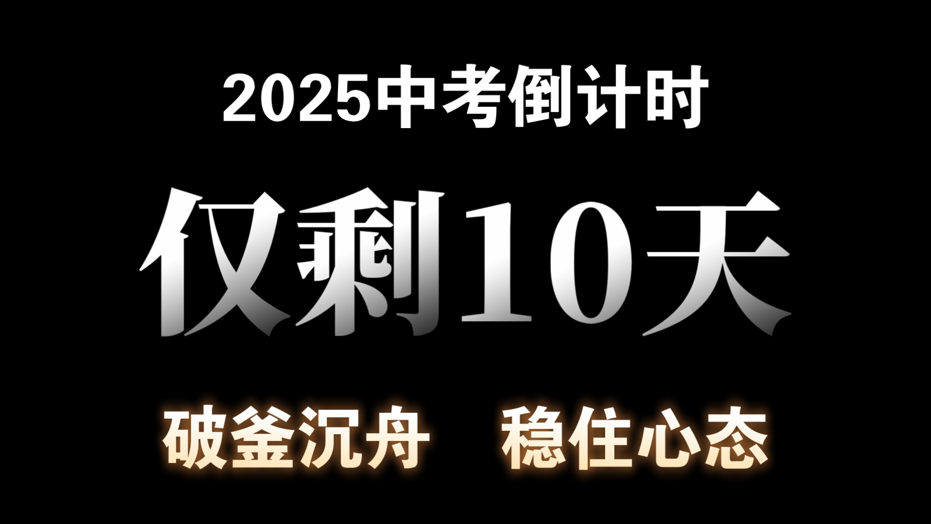 ߔ�中考倒计时仅剩10天!你跟成功只差十天!
