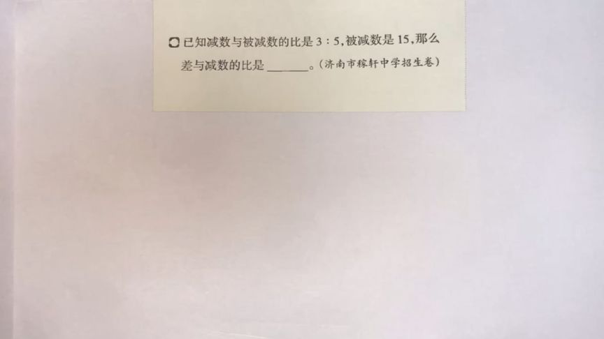小升初易错题,求减数与被减数的关系,比例问题