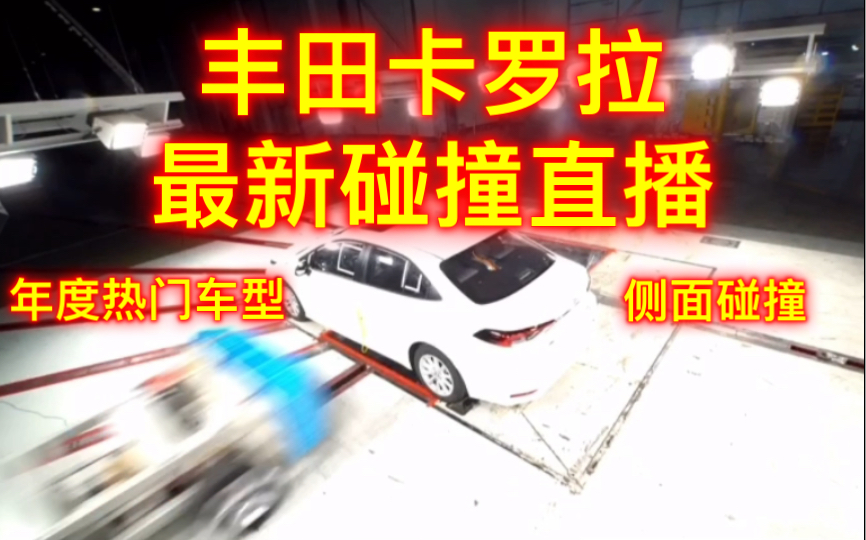 【碰撞直播】丰田卡罗拉-侧面碰撞直击
