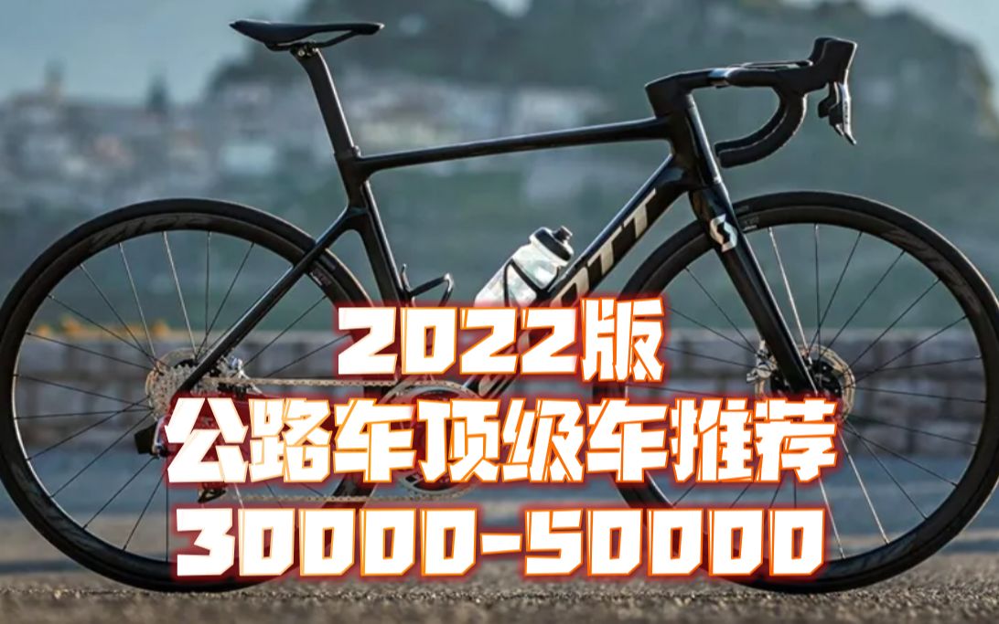 【2022版】公路车顶级车推荐 30000-50000