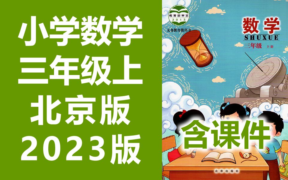 小学数学三年级数学上册 北京版 数学三年级上册 北京课改版 数学...
