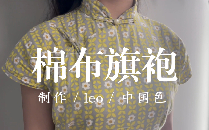 【中国色·槐花黄绿】在秋天给自己做了一件矮领棉布旗袍