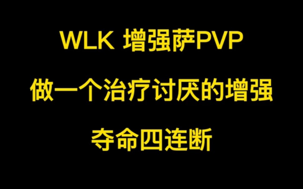 WLK 增强萨竞技场