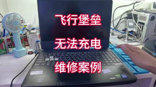 华硕飞行堡垒电池无法充电CPU锁频修好他完全靠运气!
