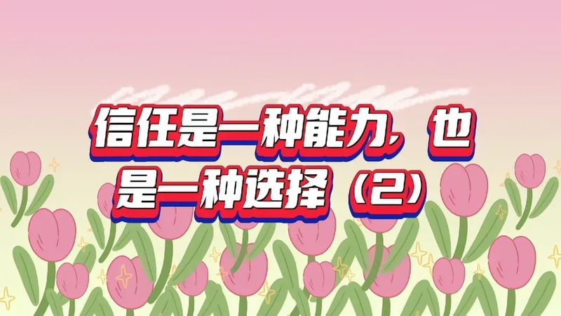 信任是一种能力,也是一种选择(2)