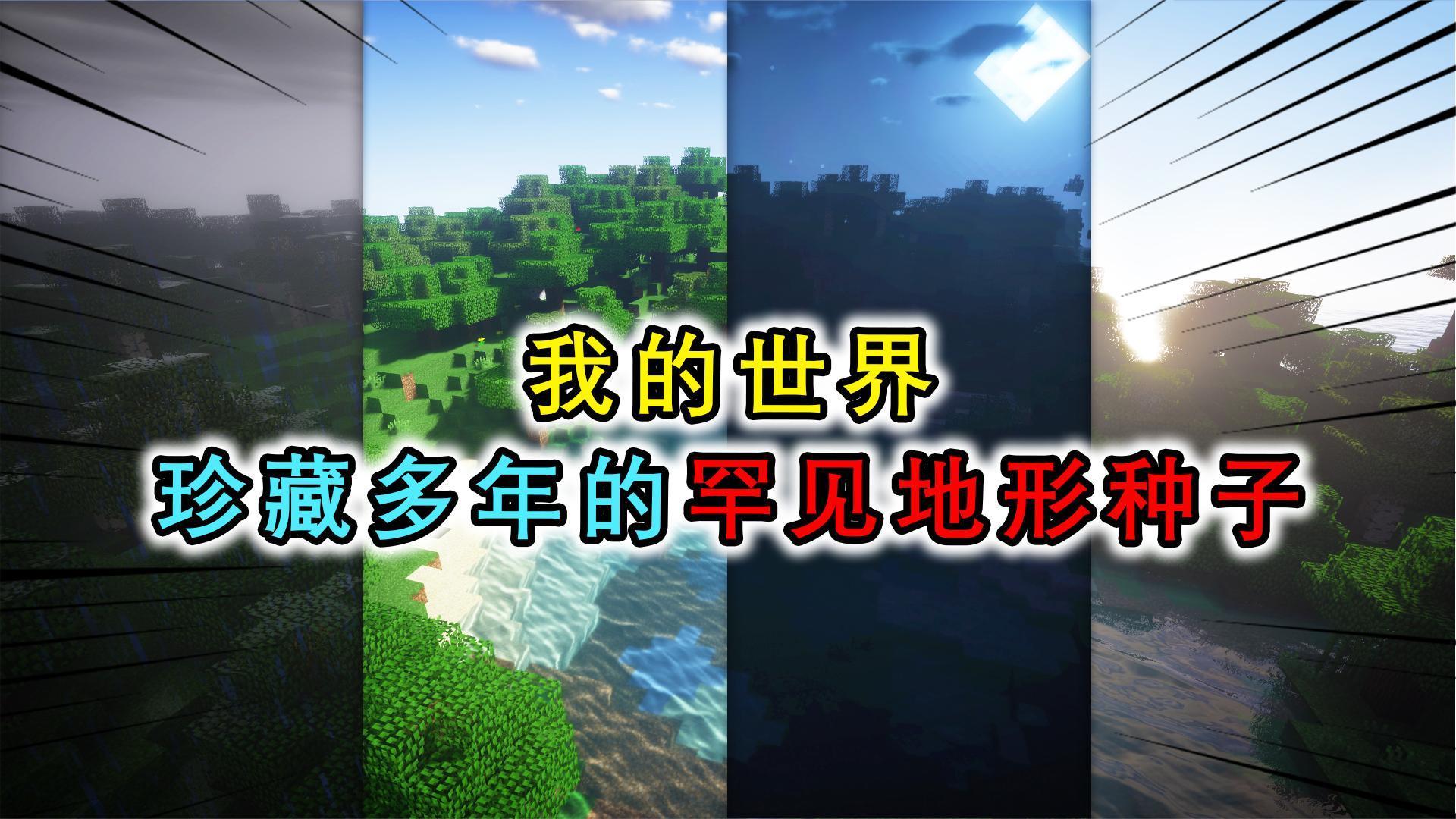 我的世界:超稀有地形.