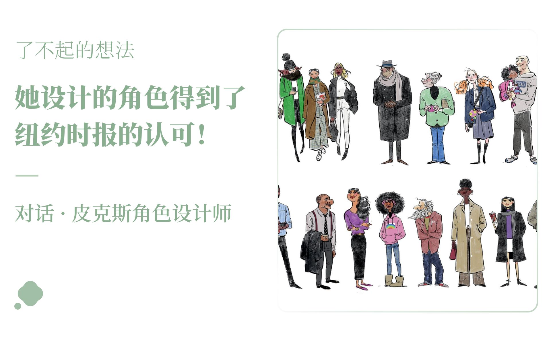 她设计的动画角色,得到了纽约时报的认可!