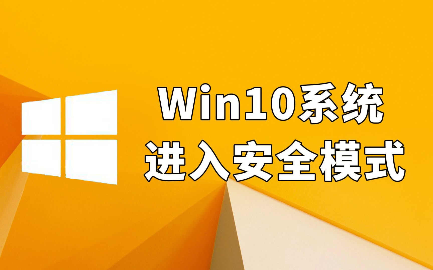 Win10系统如何进入安全模式