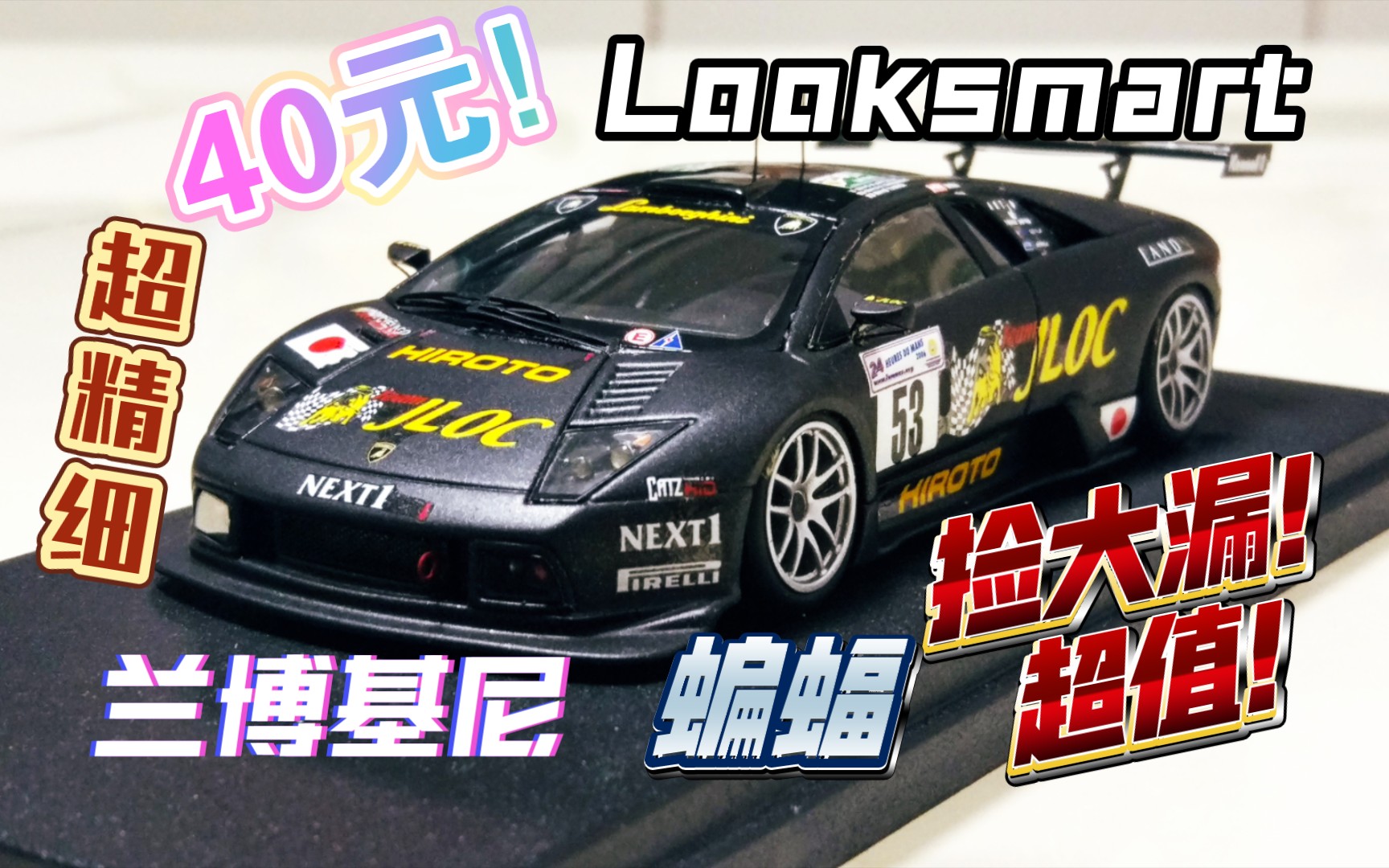 【模型测评】捡大漏!40元就能买到looksmart的兰博基尼蝙蝠赛车模型!