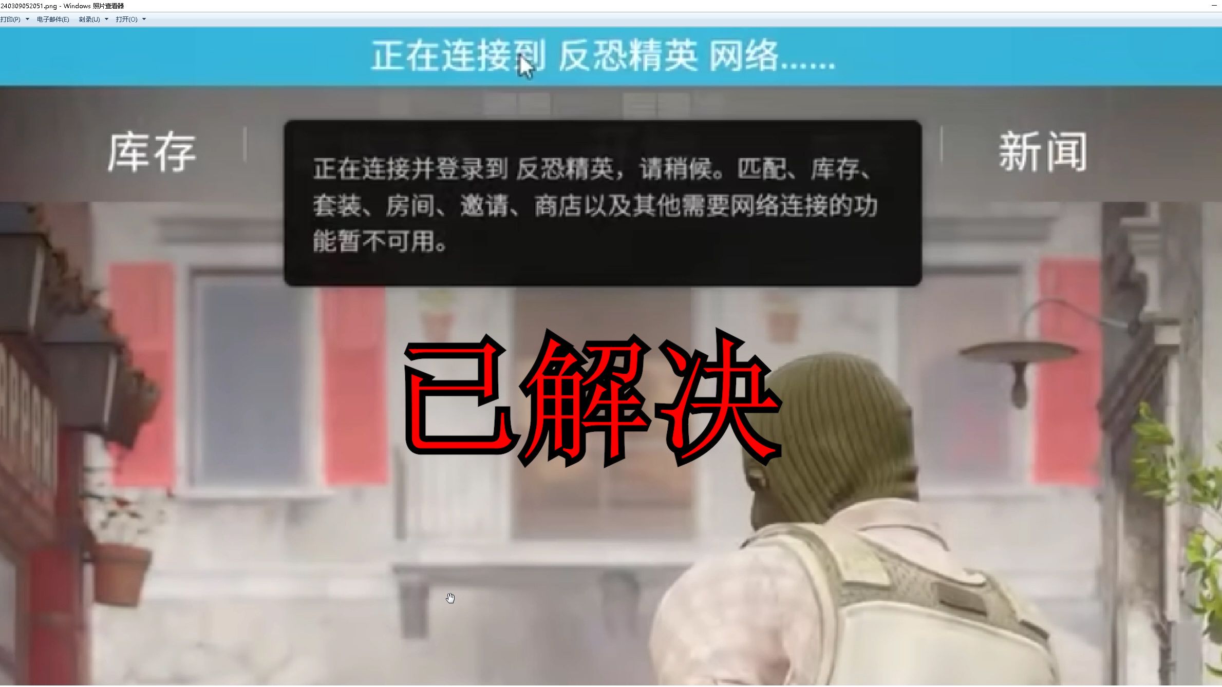 CS2频繁蓝条!无法连接CS2网络!个人解决办法分享