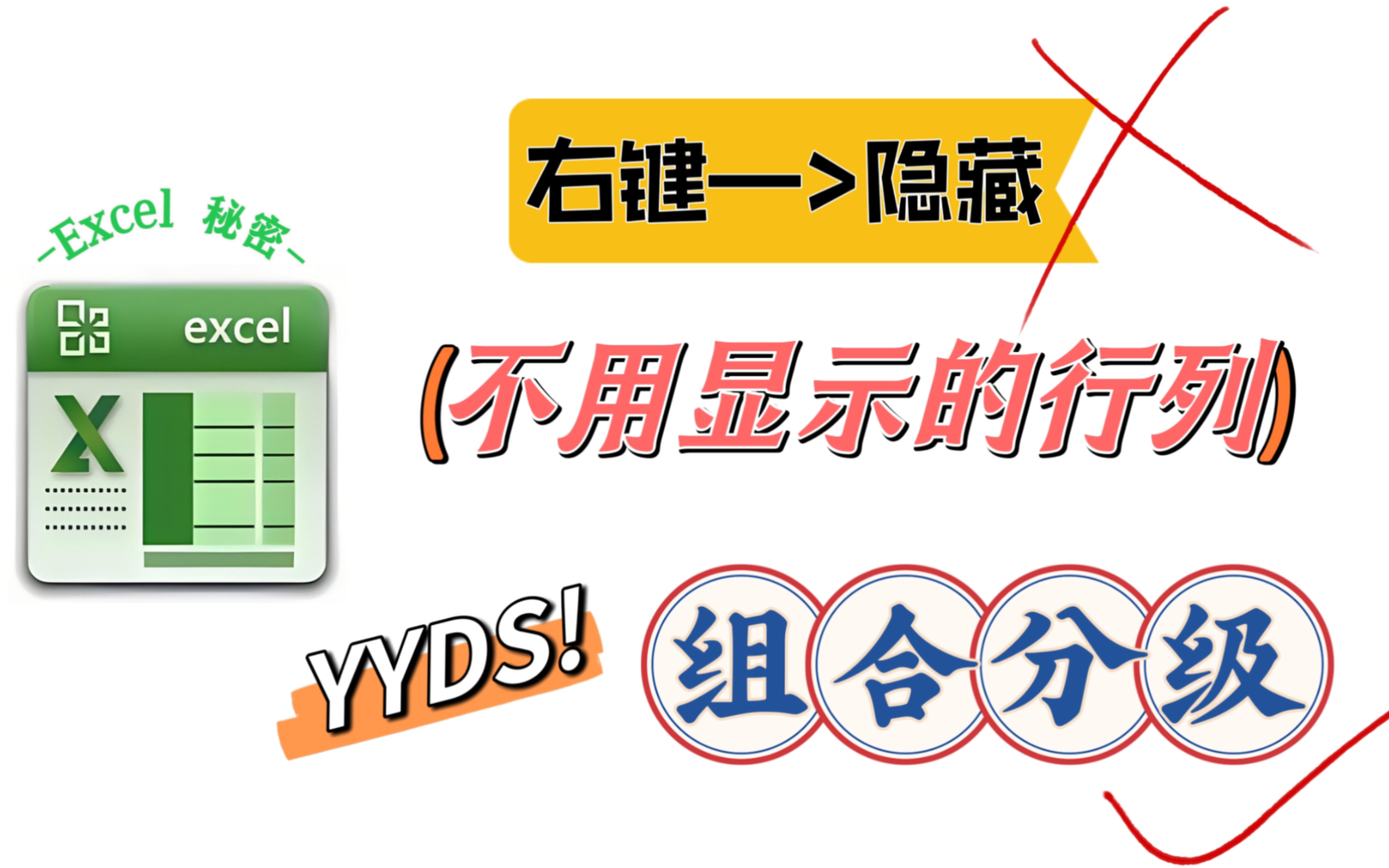 Excel行列不要隐藏,组合分级显示让行列收放自如。