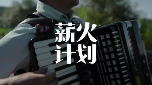 薪火计划老米的格局真的打开了