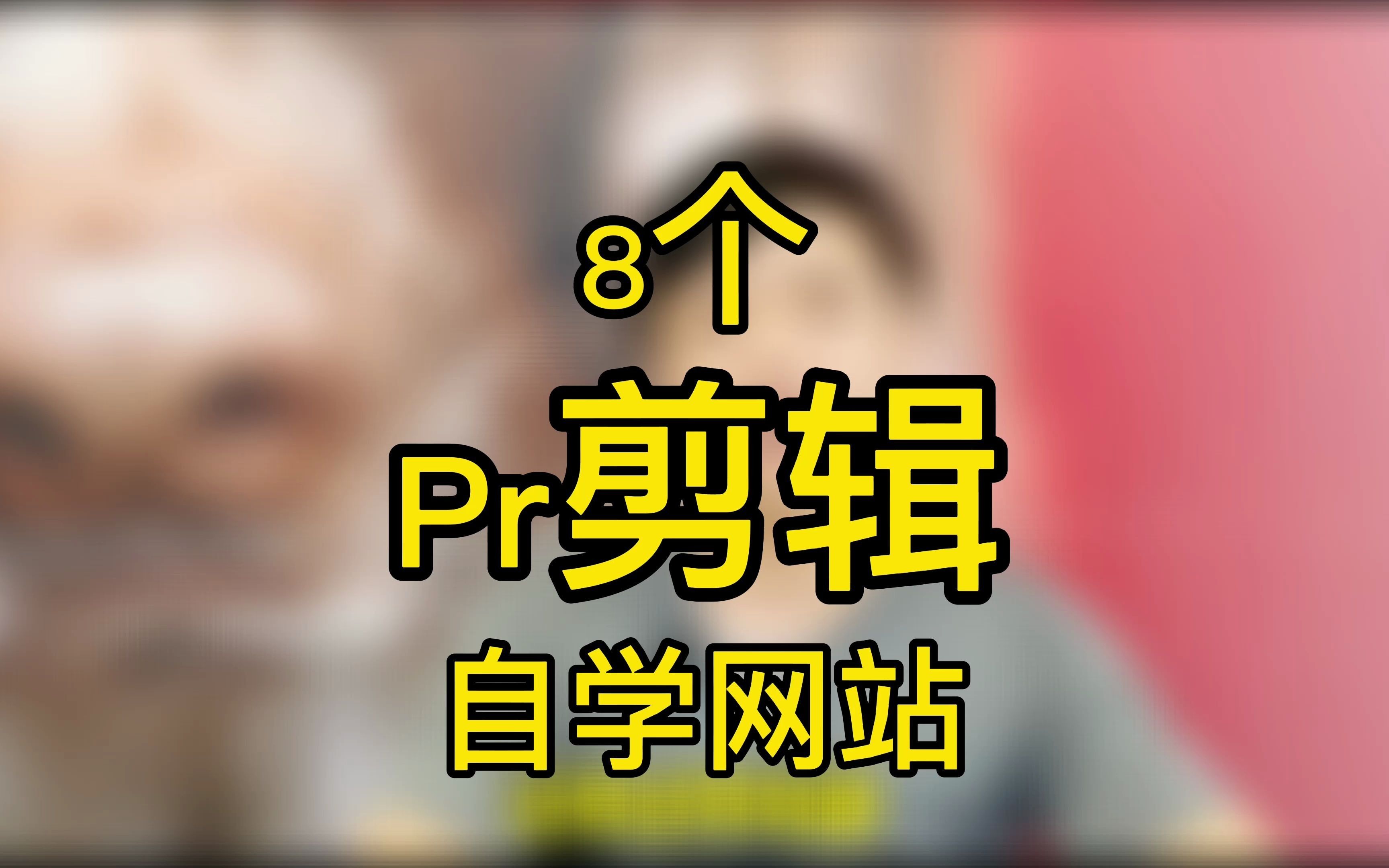 8个影视剪辑pr自学网站,影视剪辑就是这么简单