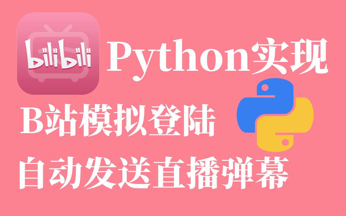 Python实现B站模拟登陆和自动发送直播弹幕!