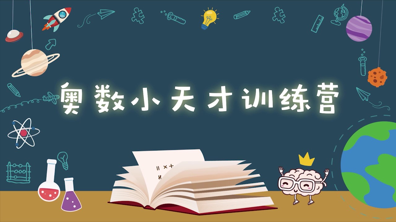 小灯塔奥数思维全阶启蒙100讲丨从图形推理到鸡兔同笼,系统构建竞赛...