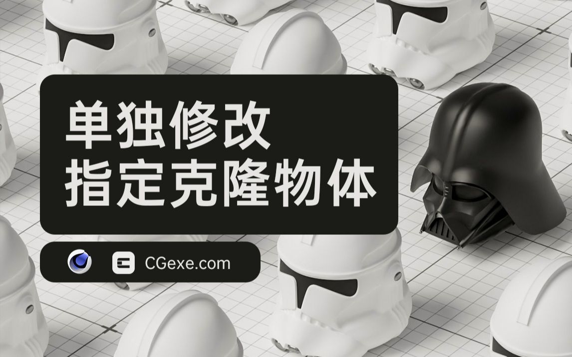 C4D单独修改指定克隆物体丨重复特异丨公式效果器丨运动图形选集