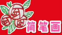 简笔画:两支笔,三个圆,画好一束玫瑰花,小朋友可喜欢了