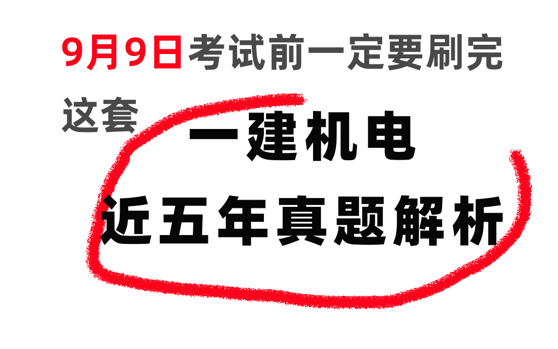 【一建机电真题】2018-2022近五年真题及答题解析,刷题是高效的冲刺...