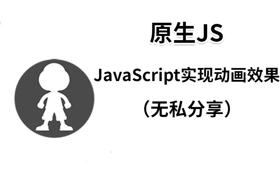 原生JS JavaScript实现动画效果(无私分享)