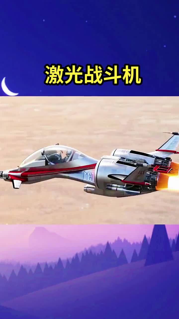 来了,来了激光战斗机,三维动画