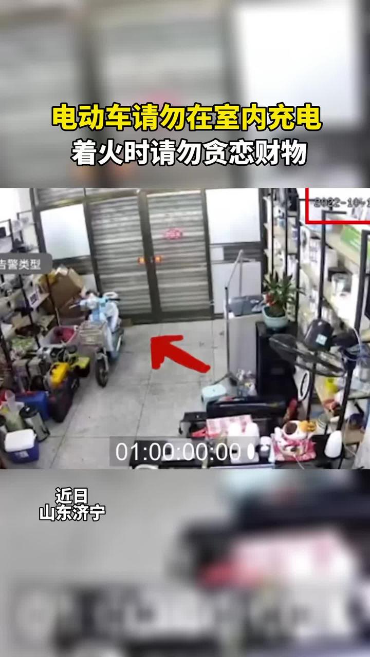 电动车请勿在室内充电 着火时请勿贪恋财物#危险瞬间 #山东dou知道