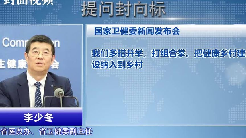 提问封向标丨如何提升基层卫生服务能力?国家卫健委发布会答封面新闻