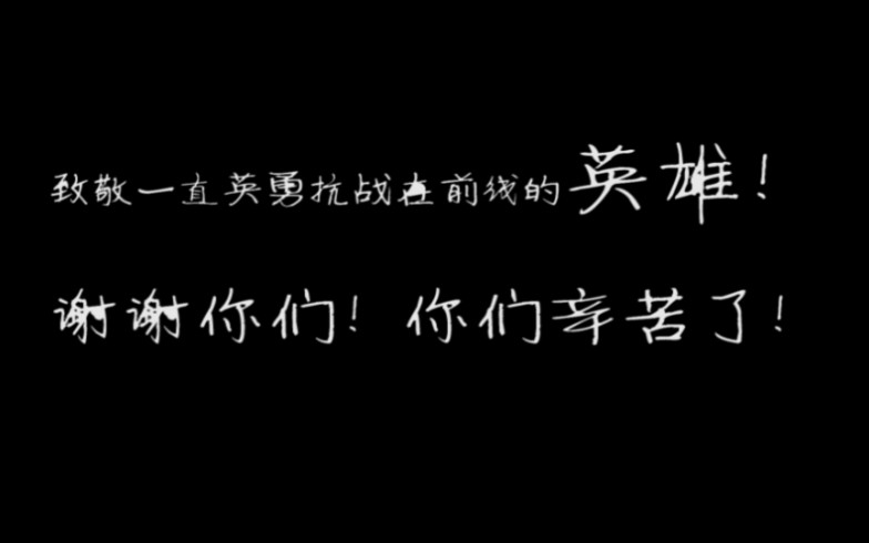 疫情期间,身边大家为前线的工作人员和医护人员们送上最真诚的祝福!...