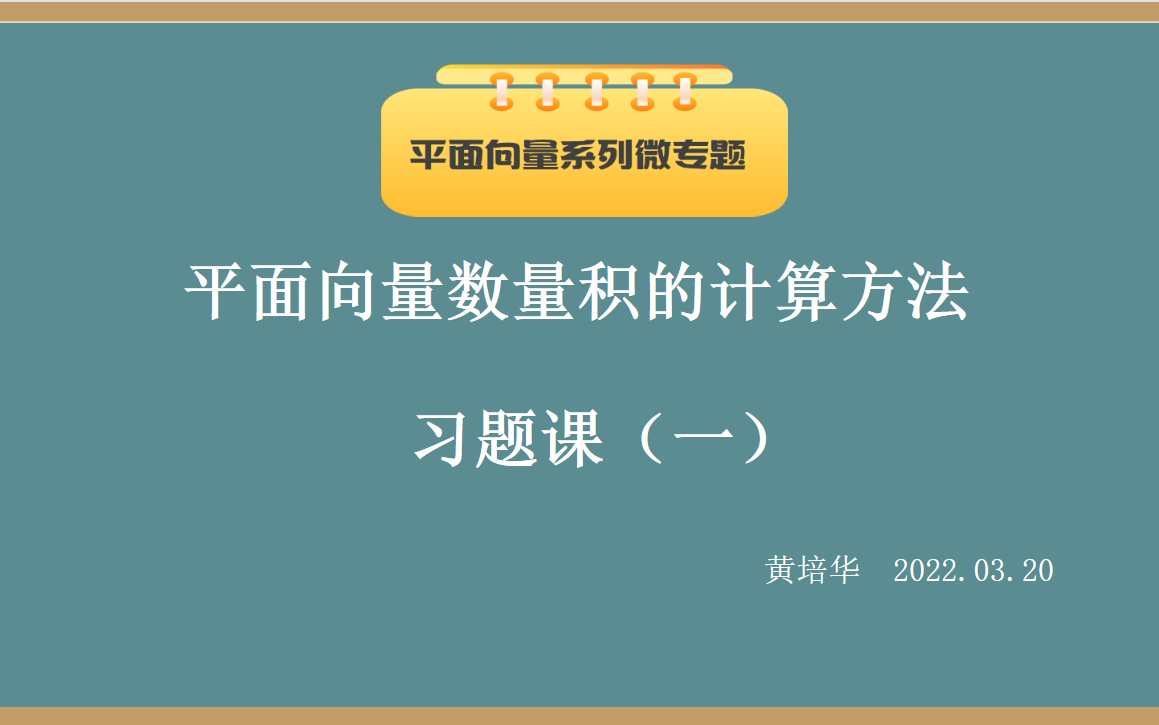 平面向量系列微专题:平面向量数量积的计算方法