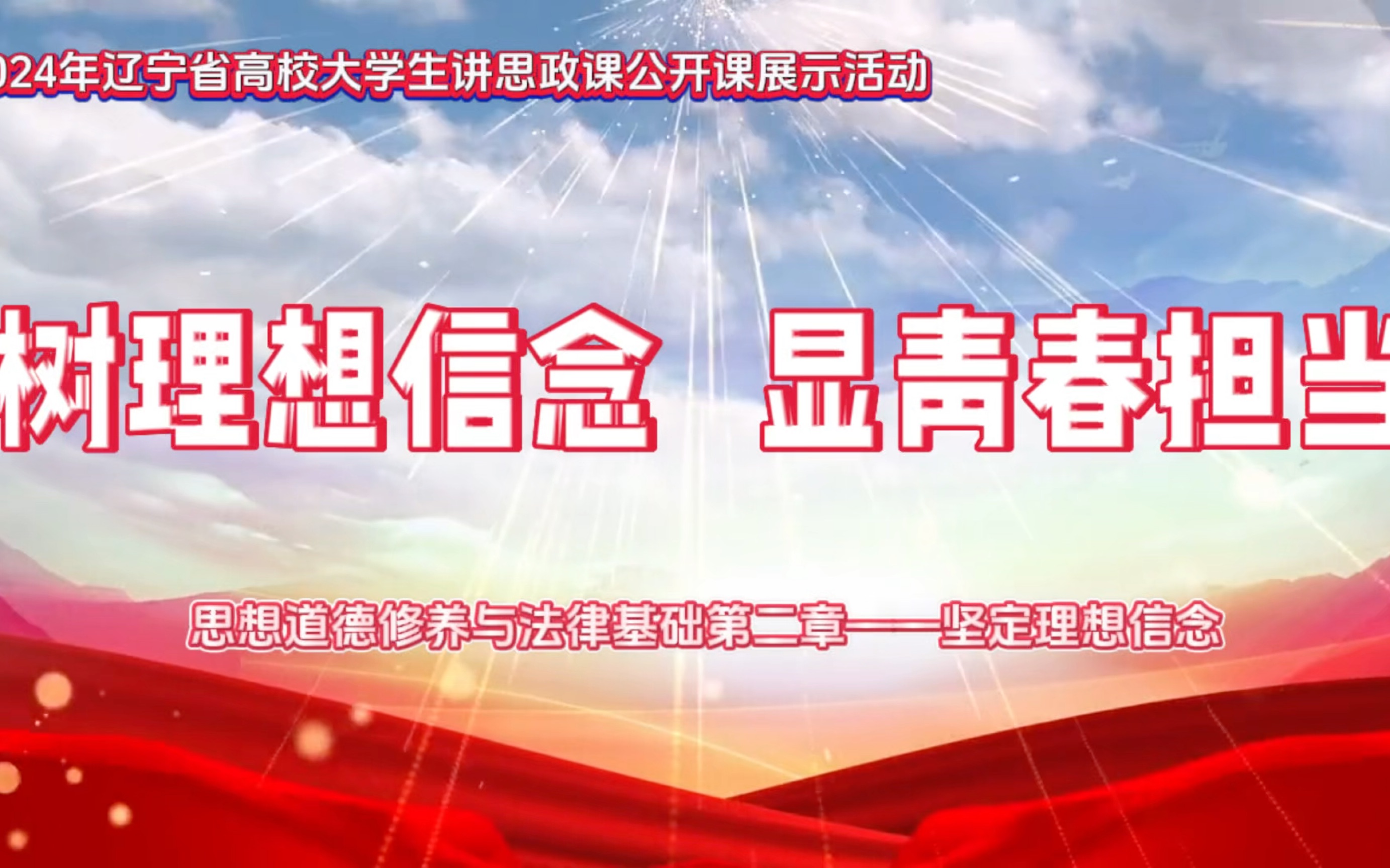 2024年辽宁省高校大学生讲思政课公开课展示活动——《树理想信念 ...