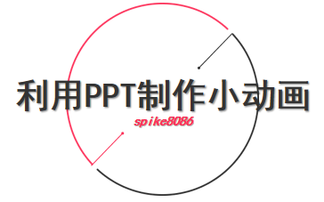 装逼必备 10分钟教会你如何用PPT制作好玩的小动画2