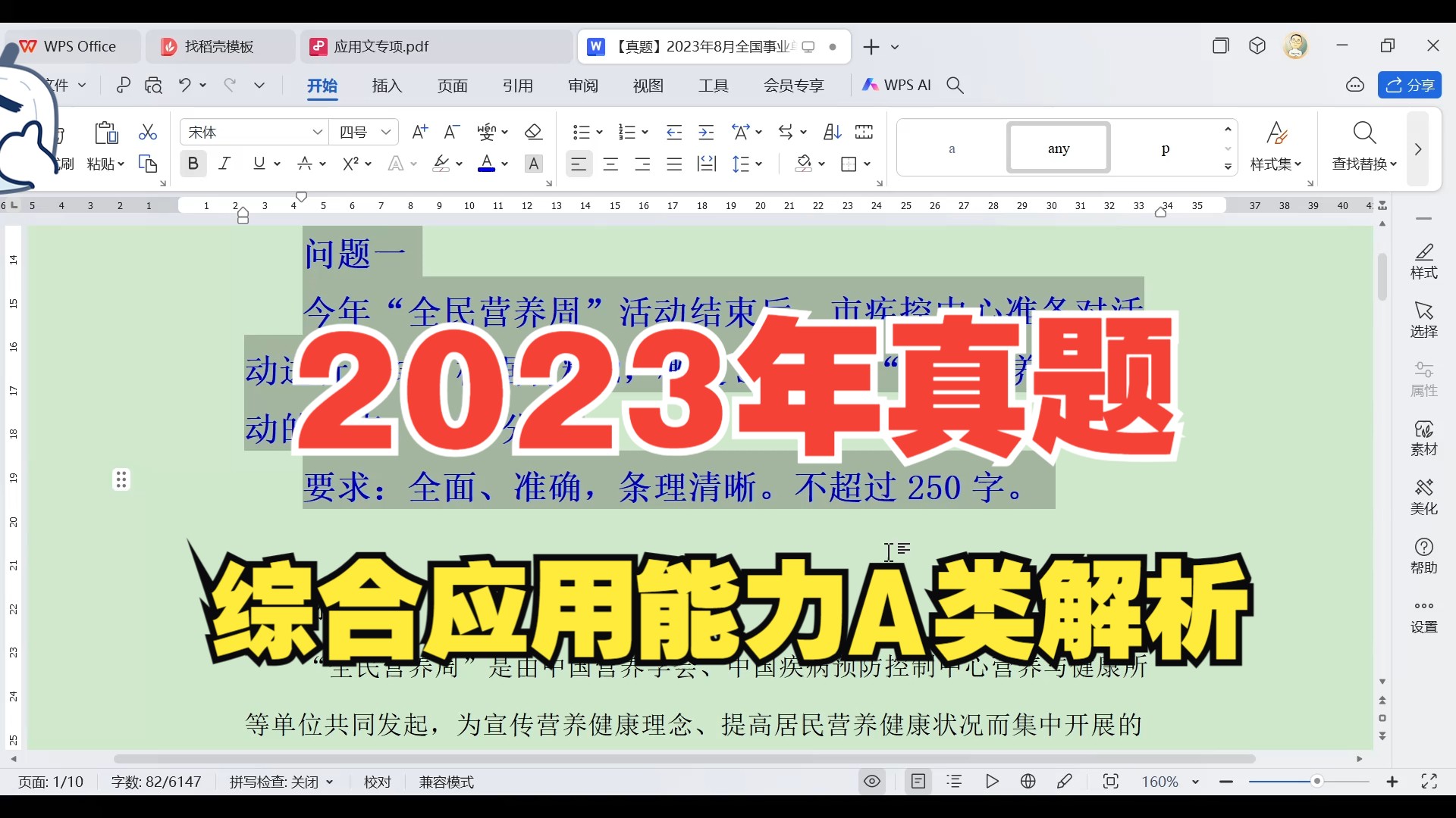 2023年事业单位综合应用能力A类解析